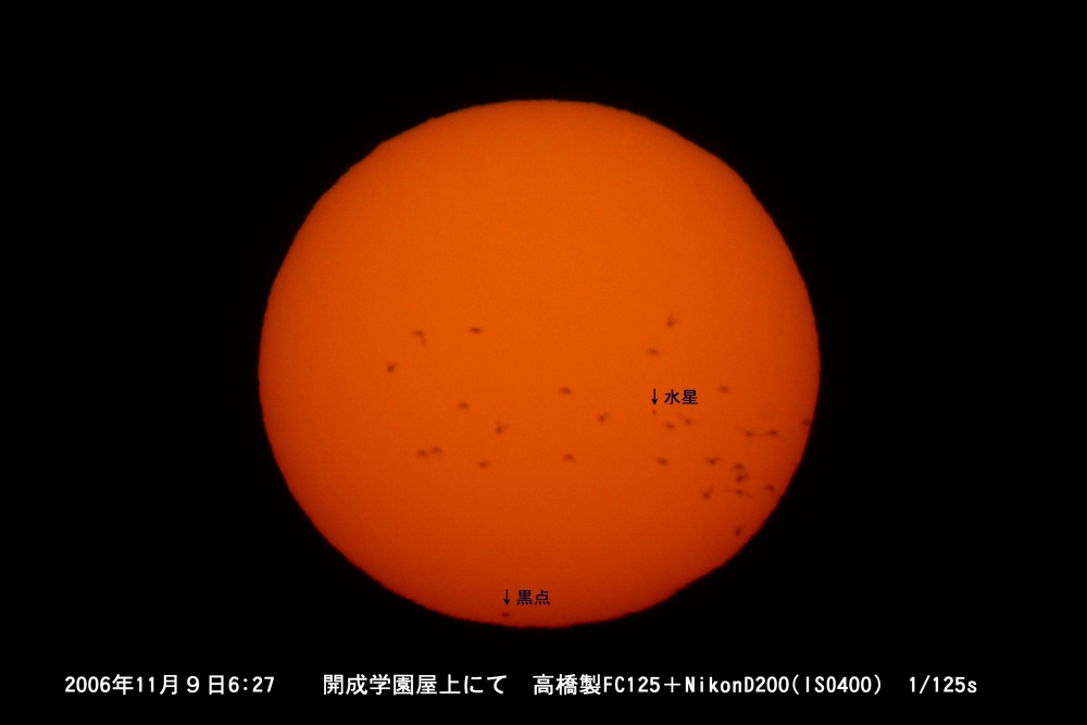 2006年11月9日 水星の日面通過 投稿画像ギャラリー No 4