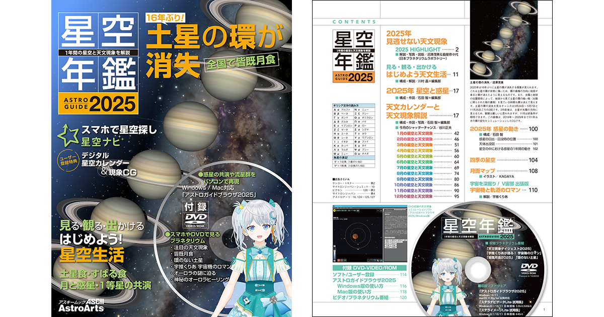 ソフト - アストロガイド 星空年鑑 2025 ソフト - アストロガイド 星空年鑑 2025